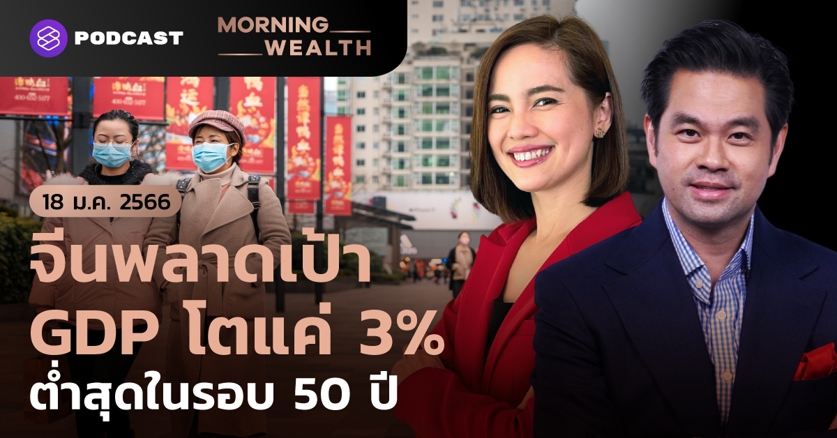จีนพลาดเป้า GDP โตแค่ 3% ต่ำสุดในรอบ 50 ปี | Morning Wealth 18 มกราคม 2566 – THE STANDARD