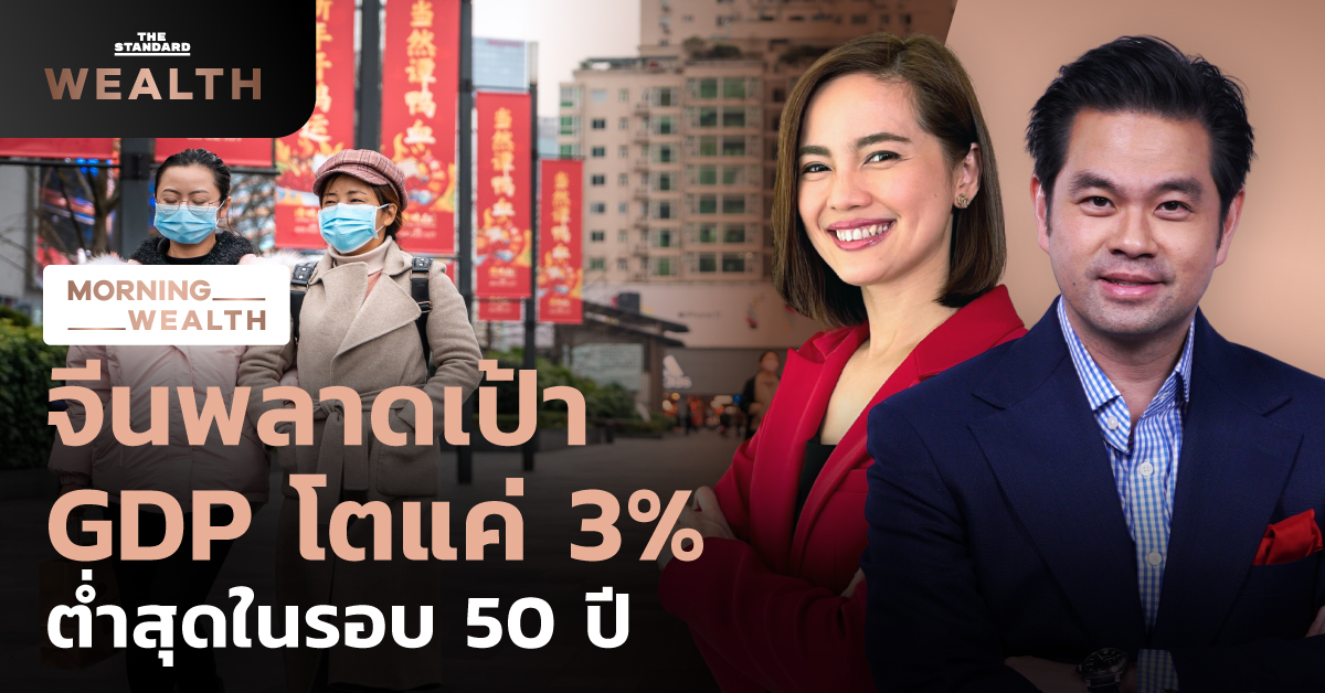 ชมคลิป: จีนพลาดเป้า GDP โตแค่ 3% ต่ำสุดในรอบ 50 ปี | Morning Wealth 18 ม.ค. 2566 – THE STANDARD