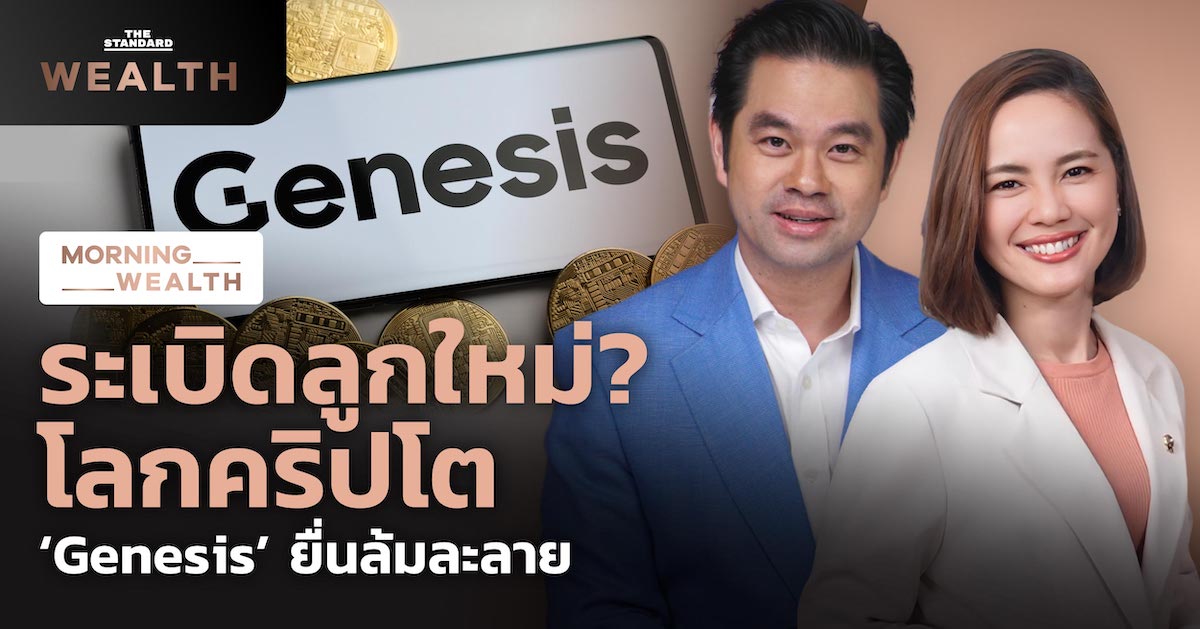 ชมคลิป: ระเบิดลูกใหม่? โลกคริปโต Genesis ยื่นล้มละลาย | Morning Wealth 20 ม.ค. 2566