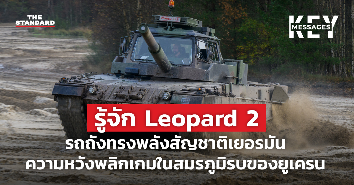 รู้จัก Leopard 2 รถถังทรงพลังสัญชาติเยอรมัน ความหวังพลิกเกมในสมรภูมิรบ ...