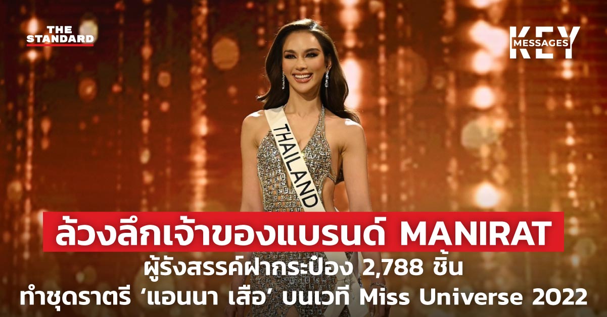 ล้วงลึกเจ้าของแบรนด์ MANIRAT ผู้รังสรรค์ฝากระป๋อง 2,788 ชิ้น ทำชุดราตรี ...