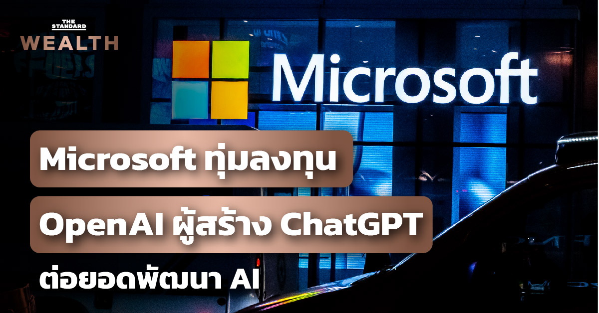 ชมคลิป: Microsoft ทุ่มอีกหมื่นล้านดอลลาร์ ลงทุน OpenAI ผู้สร้าง ChatGPT ...