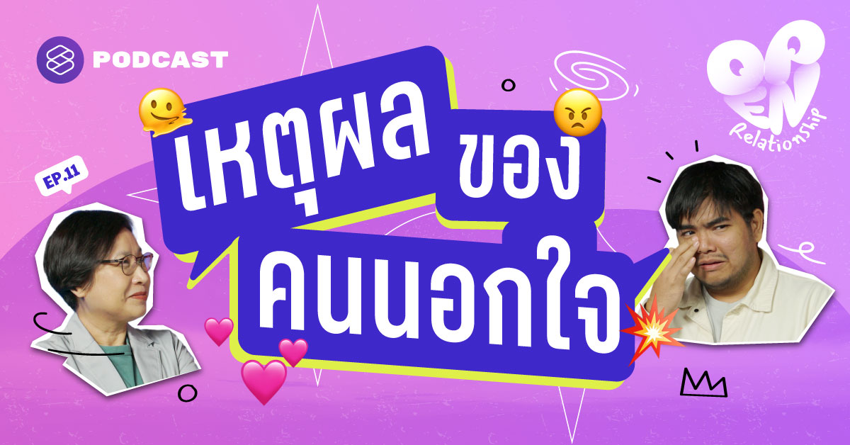 เหตุผลของคนนอกใจ – Open Relationship Podcast – THE STANDARD