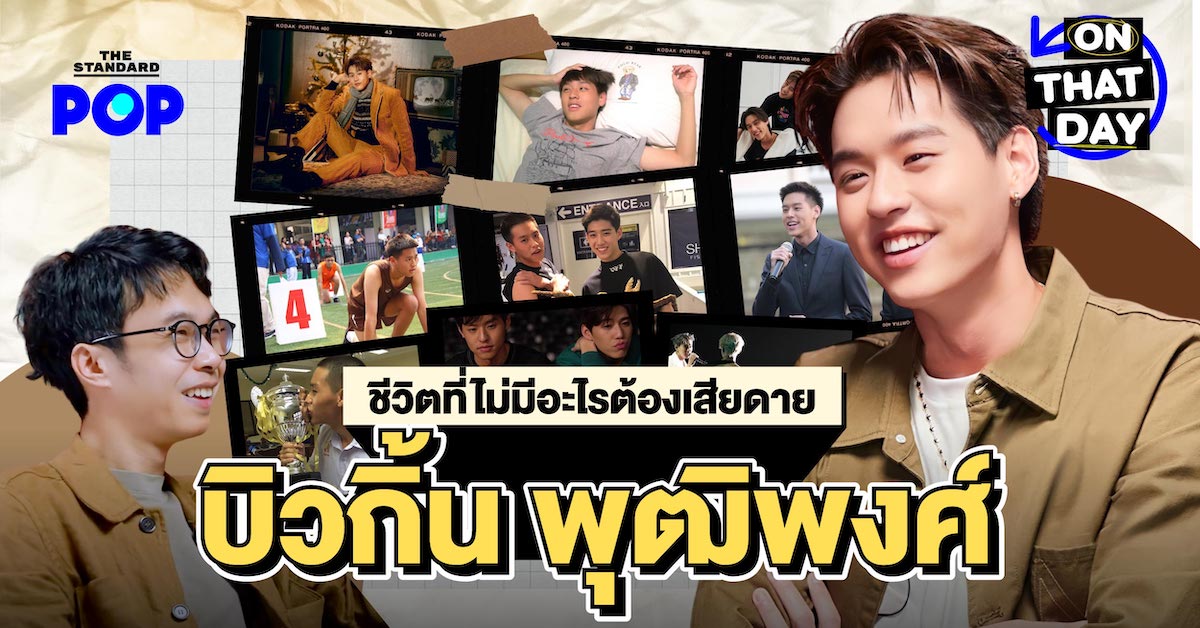 ชมคลิป: บิวกิ้น พุฒิพงศ์ งานศิลปะที่ชื่อว่าชีวิต | ON THAT DAY EP.28