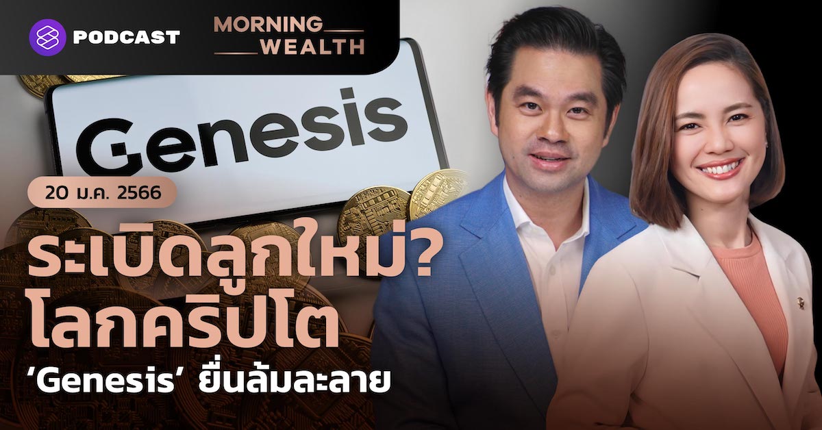 ระเบิดลูกใหม่? โลกคริปโต Genesis ยื่นล้มละลาย | Morning Wealth 20 มกราคม 2566 – THE STANDARD