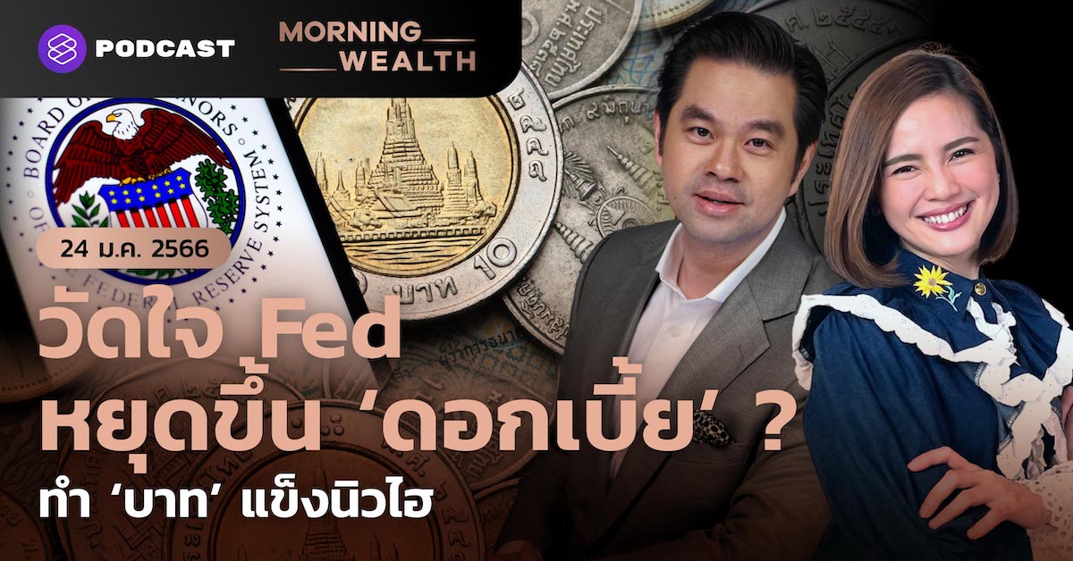 วัดใจ Fed หยุดขึ้น ‘ดอกเบี้ย’ ? ทำ ‘บาท’ แข็งนิวไฮ | Morning Wealth 24 มกราคม 2566