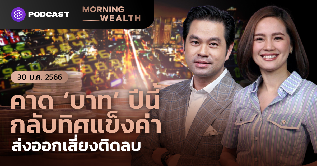 คาด ‘บาท’ ปีนี้กลับทิศแข็งค่า ส่งออกเสี่ยงติดลบ | Morning Wealth 30 มกราคม 2566 – THE STANDARD