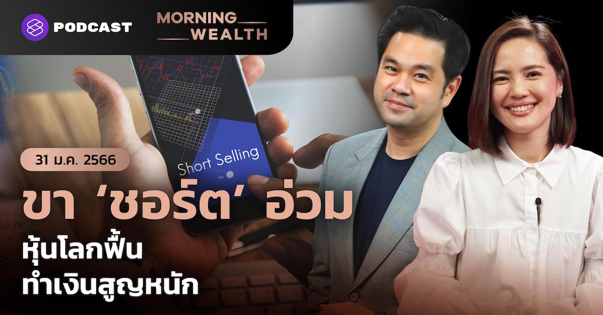 ขา ‘ชอร์ต’ อ่วม หุ้นโลกฟื้น ทำเงินสูญหนัก | Morning Wealth 31 มกราคม 2566 – THE STANDARD