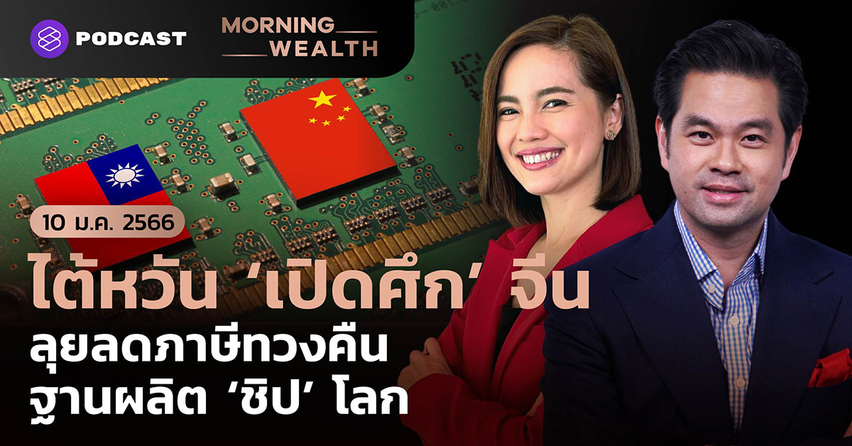 ไต้หวัน ‘เปิดศึก’ จีน ลุยลดภาษี ทวงคืนฐานผลิตชิปโลก | Morning Wealth 10 มกราคม 2566