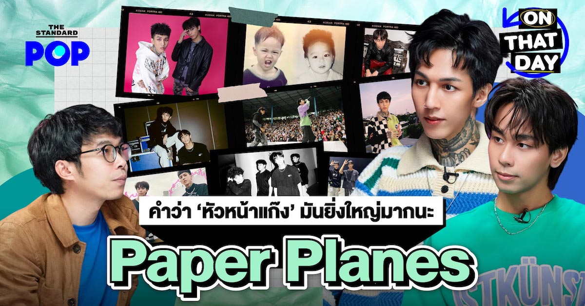 Paper Planes ความรับผิดชอบของ ‘หัวหน้าแก๊ง’ | On That Day EP.31