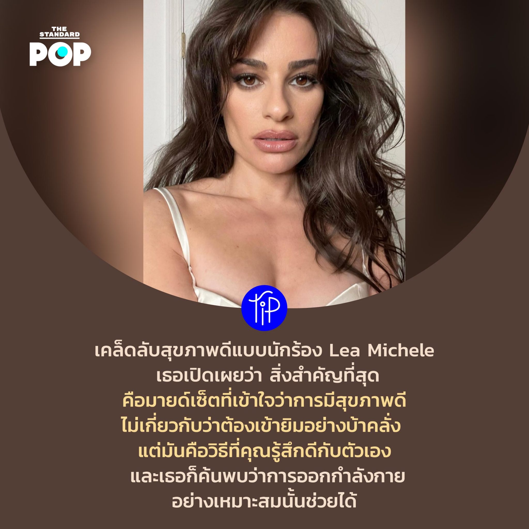 POP TIP: เปิดเคล็ดลับสุขภาพดีทั้งกายและใจในแบบของนักร้องดัง Lea Michele – THE STANDARD