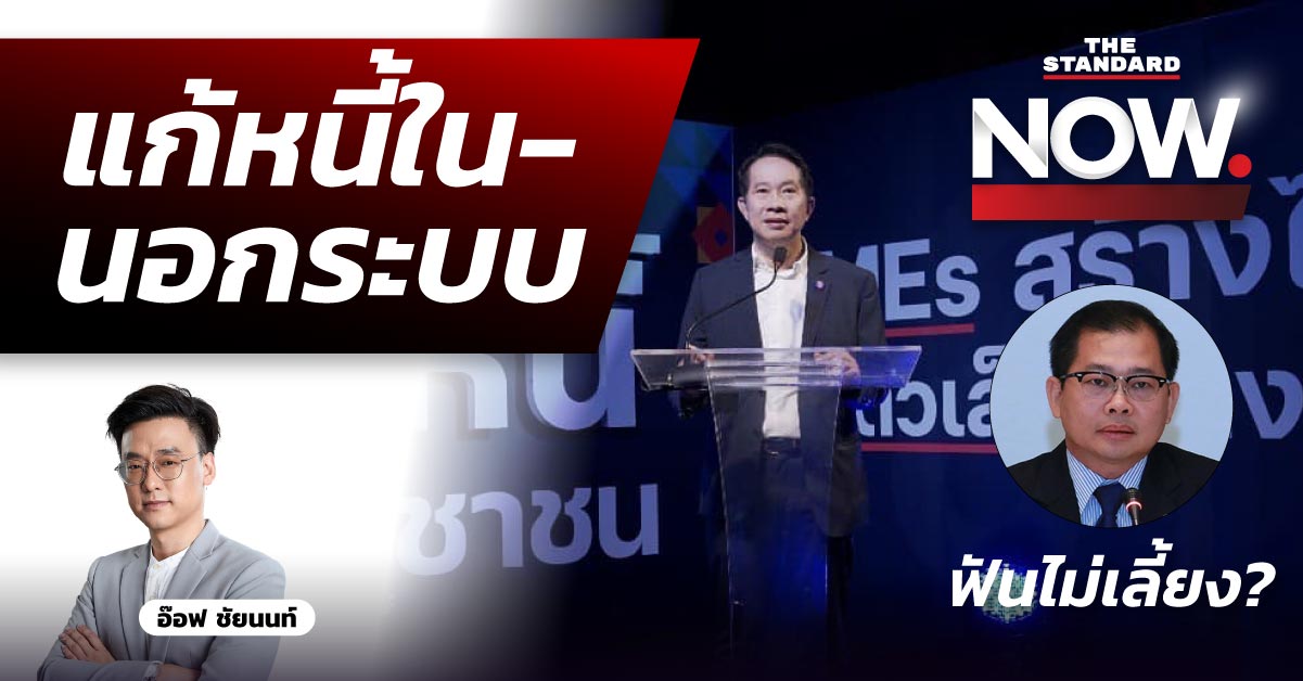 ชมคลิป: เศรษฐกิจเดินได้ ต้องแก้หนี้ใน-นอกระบบ-หนี้เสียเครดิตบูโร | ฟัน ...