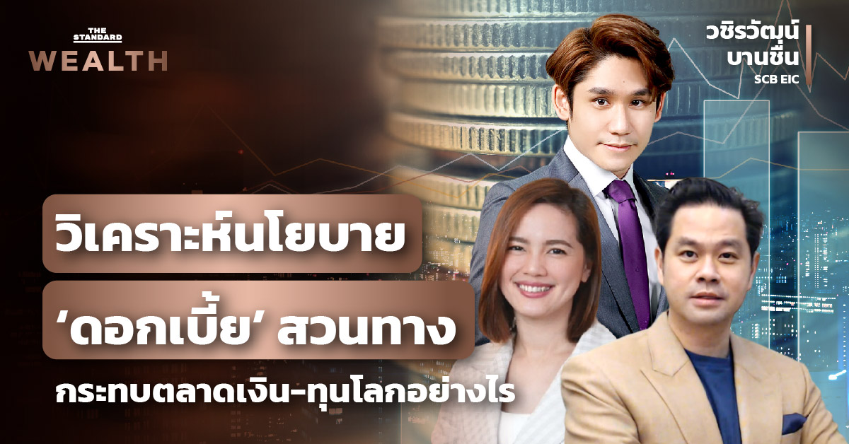 ชมคลิป: นโยบายดอกเบี้ยสวนทาง ผลกระทบต่อตลาดเงิน-ตลาดทุนโลก | THE STANDARD WEALTH