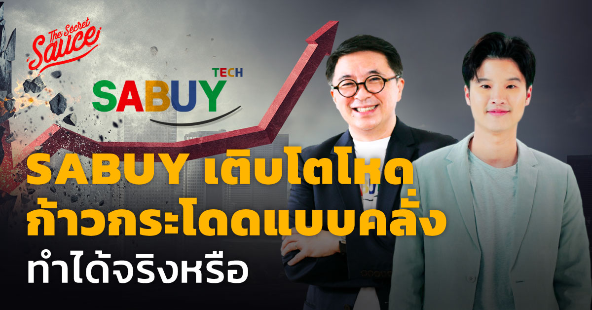 SABUY เติบโตโหด ก้าวกระโดดแบบคลั่งทำได้จริงหรือ?