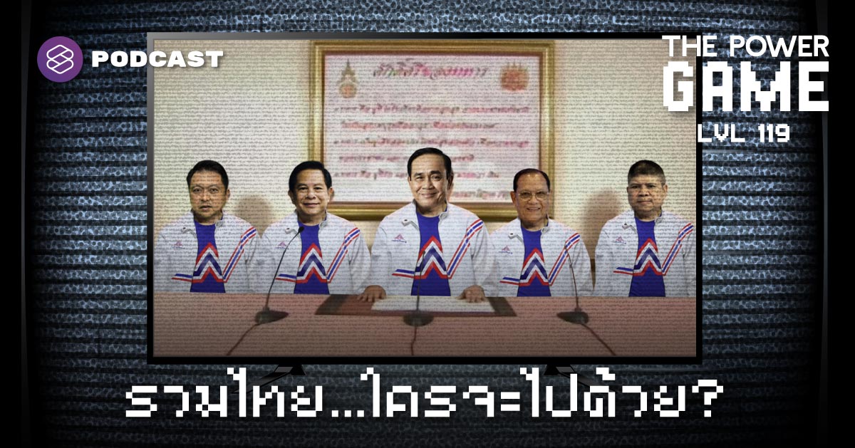 รวมไทย…ใครจะไปด้วย? – THE STANDARD