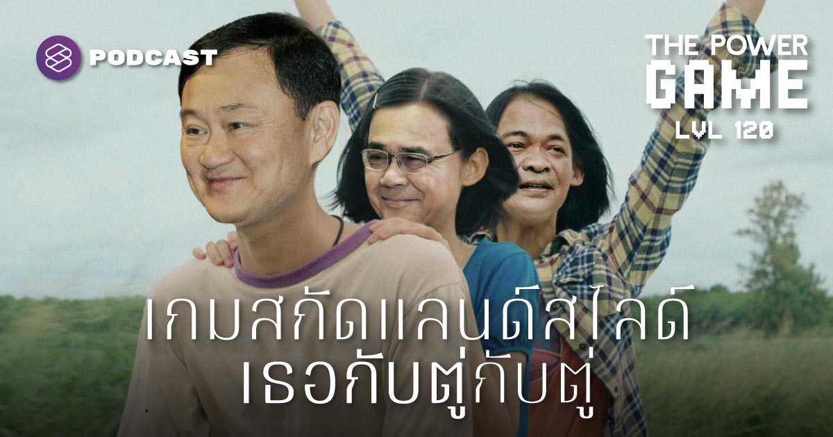 เกมสกัดแลนด์สไลด์ เธอกับตู่กับตู่ – THE STANDARD