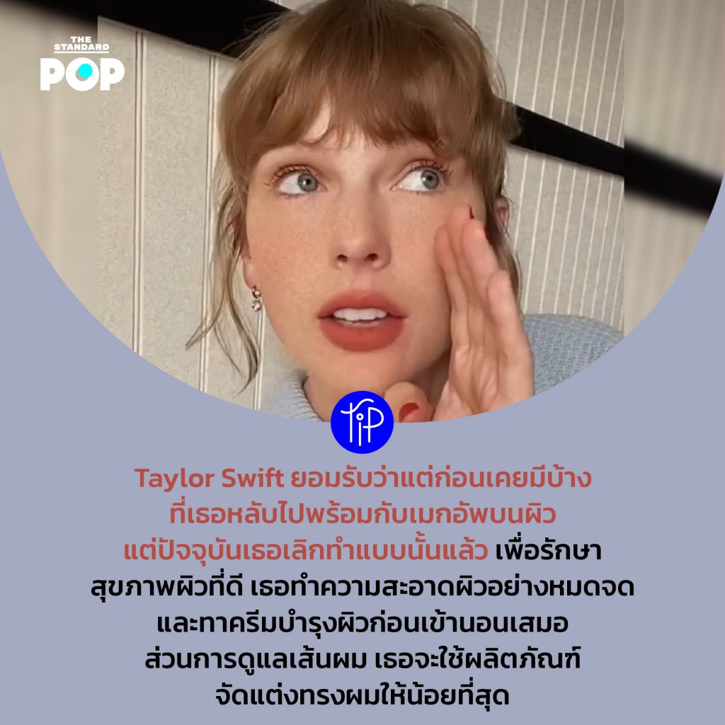 Pop Tip: ส่องเคล็ดลับความงามและการดูแลผิวที่น่าทึ่งจาก Taylor Swift