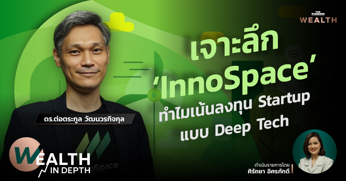 ชมคลิป: เจาะลึก ‘InnoSpace’ ทำไมเน้นลงทุน Startup แบบ Deep Tech | WEALTH IN DEPTH