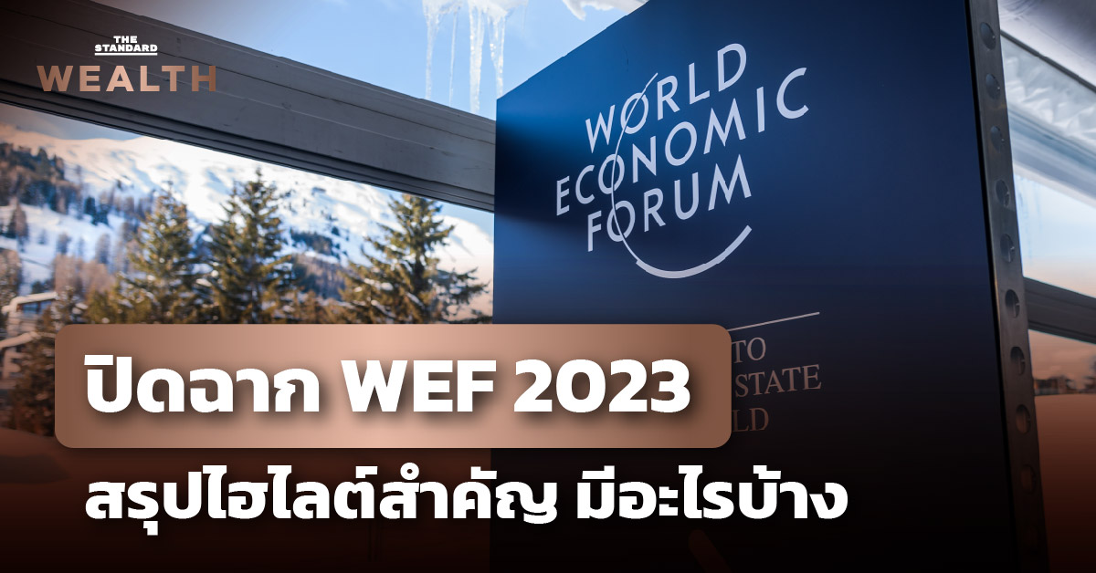 สรุป Key Takeaways จากการประชุม WEF 2023