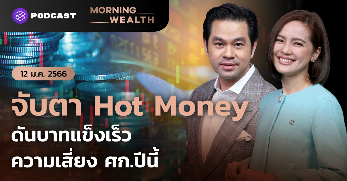จับตา Hot Money ดันบาทแข็งเร็ว ความเสี่ยง ศก.ปีนี้ | Morning Wealth 12 มกราคม 2566