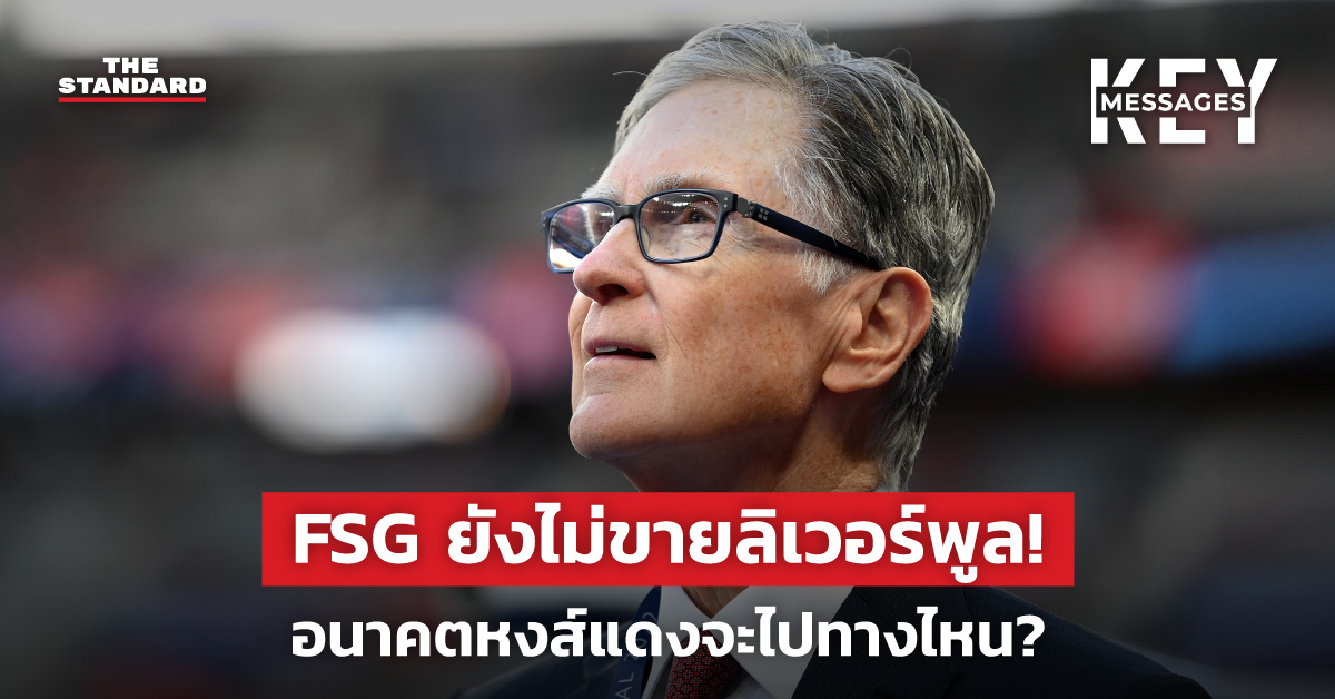 FSG ยังไม่ขายลิเวอร์พูล! อนาคตหงส์แดงจะไปทางไหน?