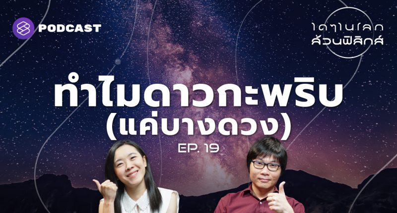 THE STANDARD PODCAST | พอดแคสต์จาก THE STANDARD
