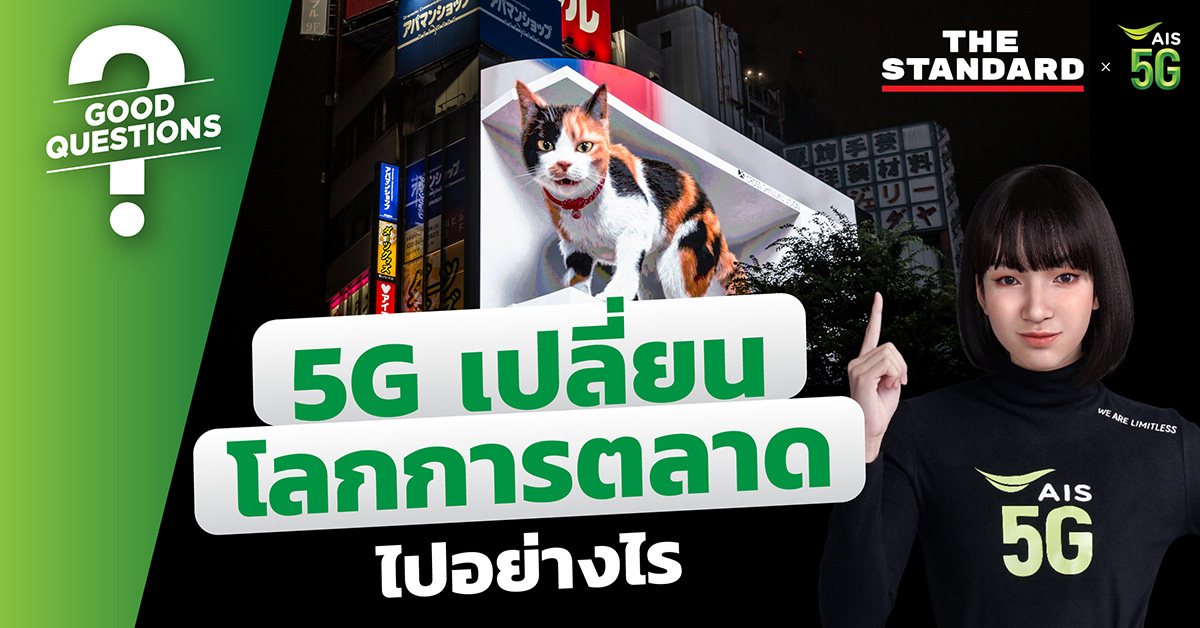ชมคลิป: 5G เปลี่ยนโลกการตลาดไปอย่างไร? | AIS x Good Question EP.4