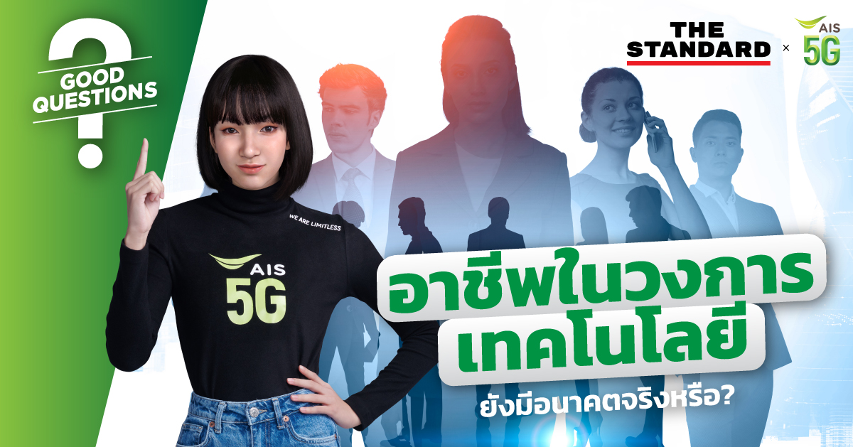 ชมคลิป: อาชีพในวงการเทคโนโลยี ยังมีอนาคตจริงหรือ? | AIS x Good Question EP.6 | THE STANDARD