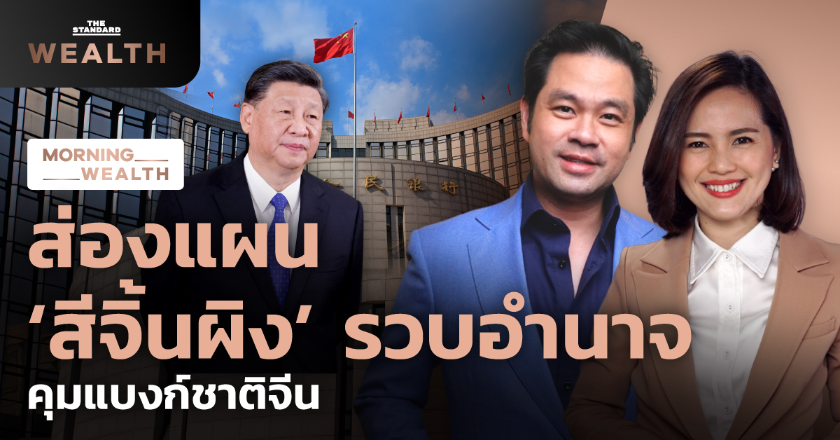 ชมคลิป: ส่องแผน ‘สีจิ้นผิง’ รวบอำนาจ คุมแบงก์ชาติจีน | Morning Wealth 27 ก.พ. 2566 – THE STANDARD