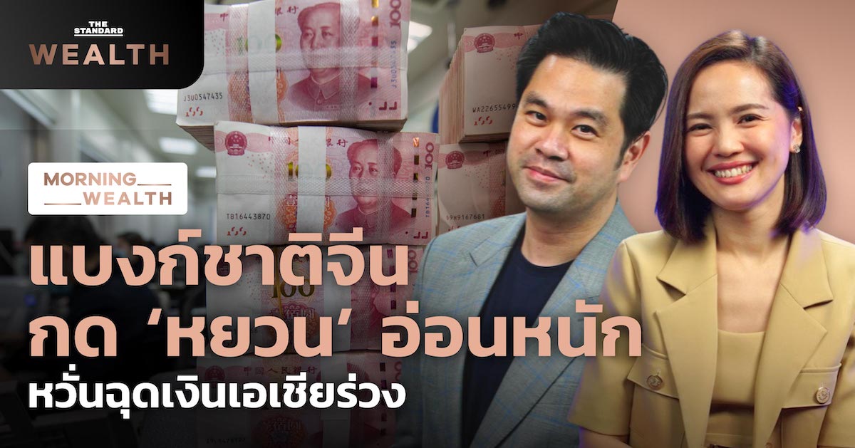 ชมคลิป: แบงก์ชาติจีนกด ‘หยวน’ อ่อนหนัก หวั่นฉุดเงินเอเชียร่วง | Morning Wealth 28 ก.พ. 2566 ...