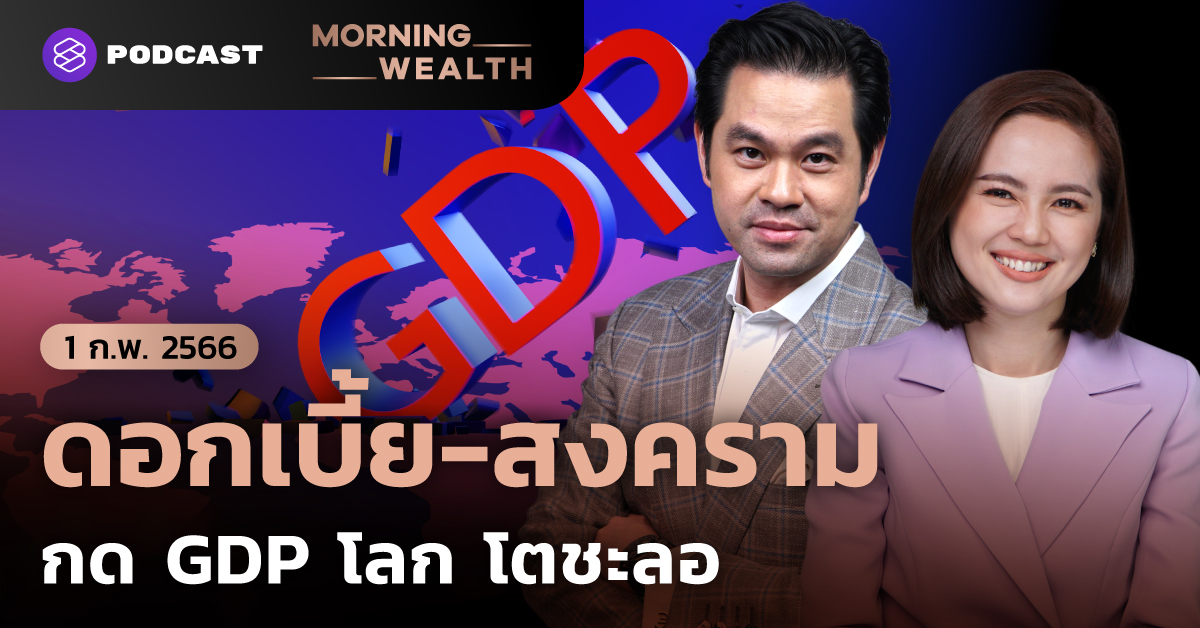 ดอกเบี้ย-สงคราม กด GDP โลกโตชะลอ | Morning Wealth 1 กุมภาพันธ์ 2566 – THE STANDARD