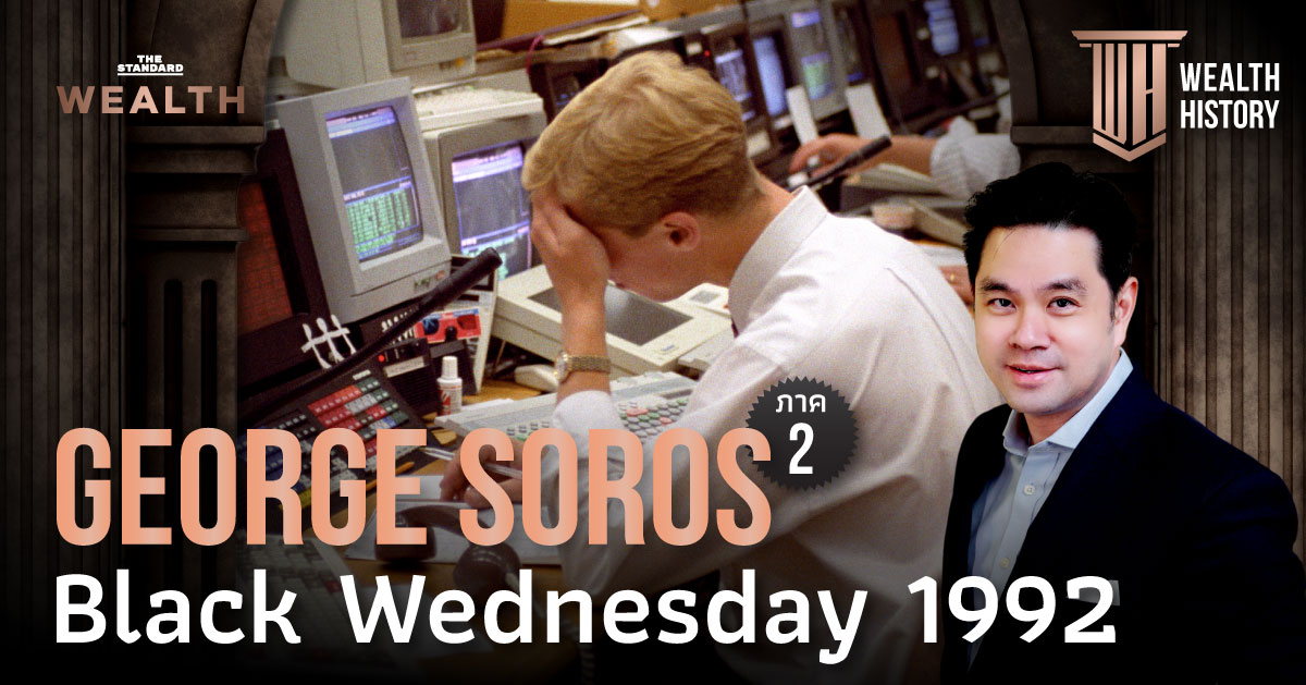 George Soros ภาค 2: Black Wednesday 1992 | WEALTH HISTORY EP.26 – THE STANDARD