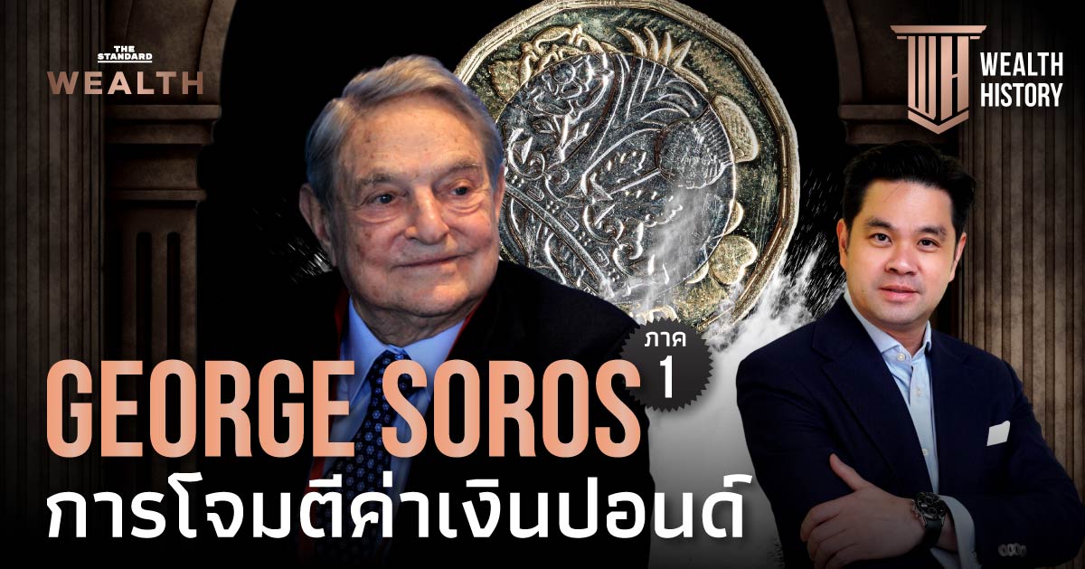 George Soros ภาค 1: การโจมตีค่าเงินปอนด์ | Wealth History EP. 25