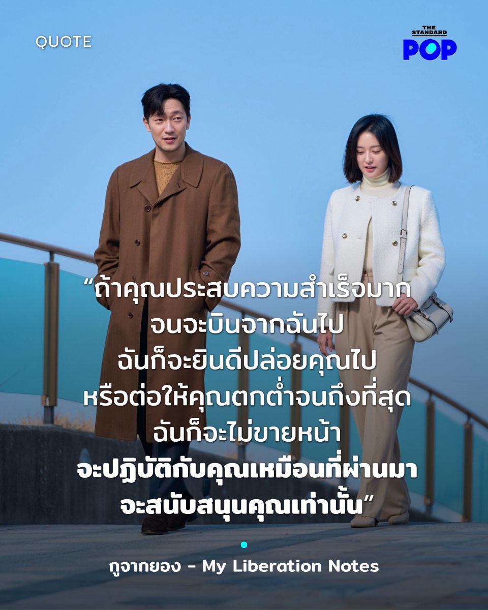 เชิดชู ชื่นชม สามแง่มุมความรักจาก My Liberation Notes ที่ชวนให้รู้จัก ...