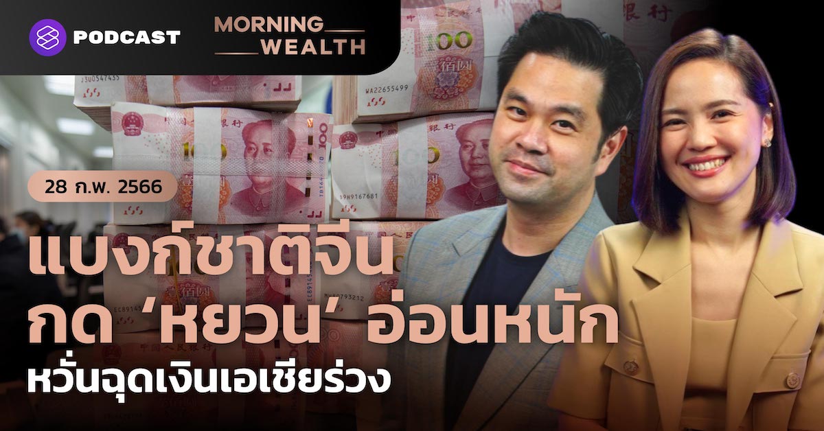 แบงก์ชาติจีนกด ‘หยวน’ อ่อนหนัก หวั่นฉุดเงินเอเชียร่วง | Morning Wealth 28 กุมภาพันธ์ 2566 – THE ...