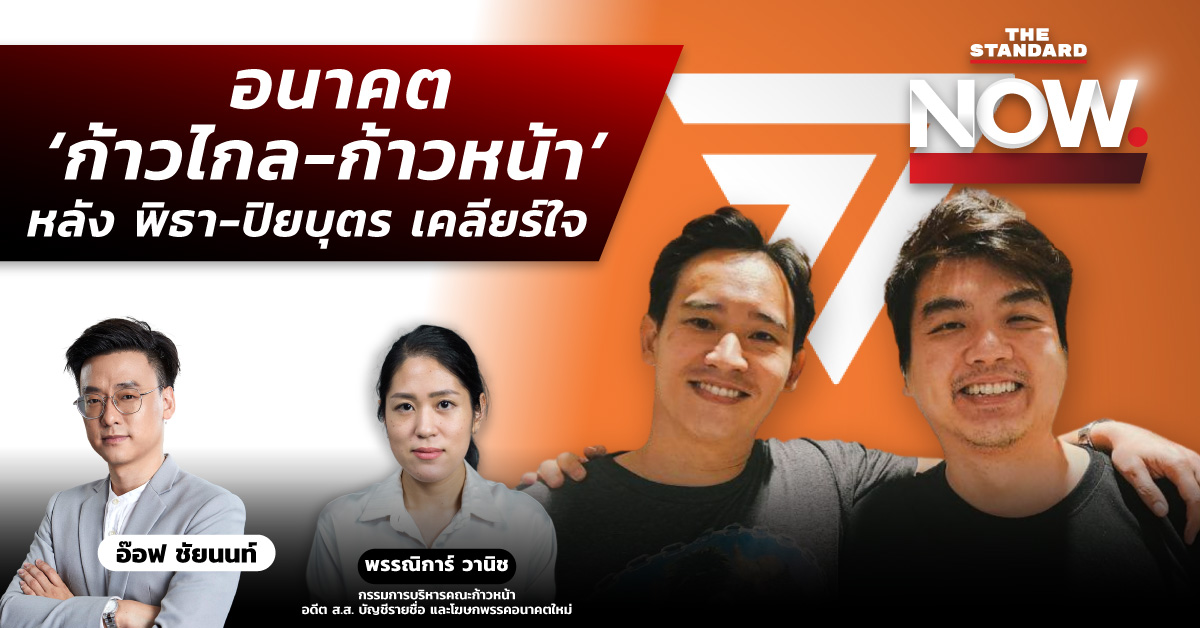 ชมคลิป: อนาคต ‘ก้าวไกล-ก้าวหน้า’ ในการเลือกตั้ง 2566 หลังพิธา-ปิยบุตร ...