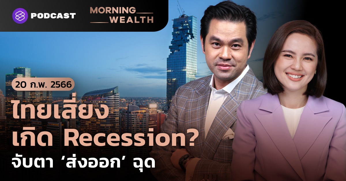 ไทยเสี่ยง เกิด Recession? จับตา ‘ส่งออก’ ฉุด | Morning Wealth 20 กุมภาพันธ์ 2566 – THE STANDARD