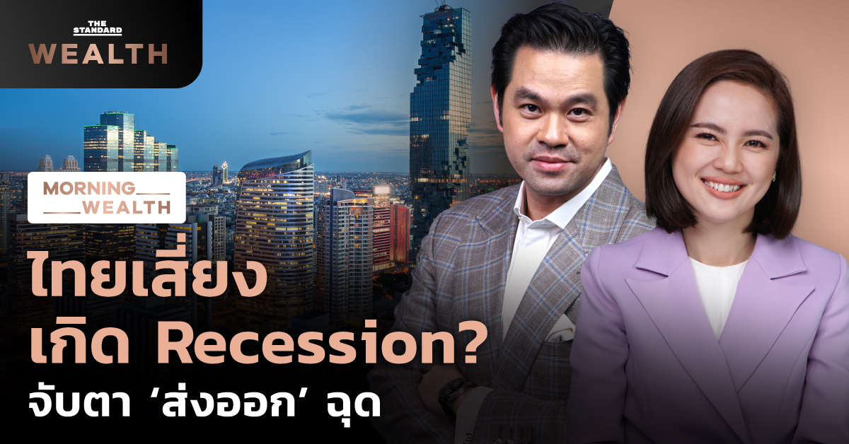 ชมคลิป: ไทยเสี่ยง เกิด Recession? จับตา ‘ส่งออก’ ฉุด | Morning Wealth 20 ก.พ. 2566 – THE STANDARD