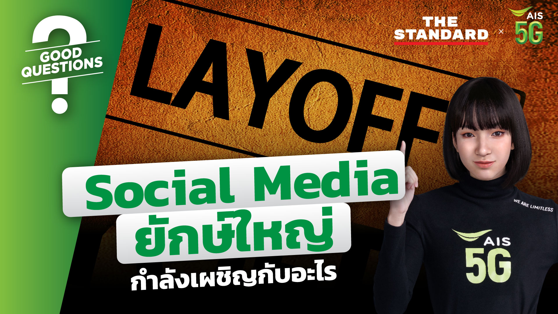 ชมคลิป: Social Media ยักษ์ใหญ่กำลังเผชิญกับอะไร | AIS x Good Question EP.5