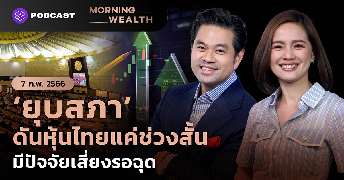 จับตา ‘ยุบสภา’ ดันหุ้นไทยแค่ช่วงสั้น มีปัจจัยเสี่ยงรอฉุด | Morning Wealth 7 กุมภาพันธ์ 2566