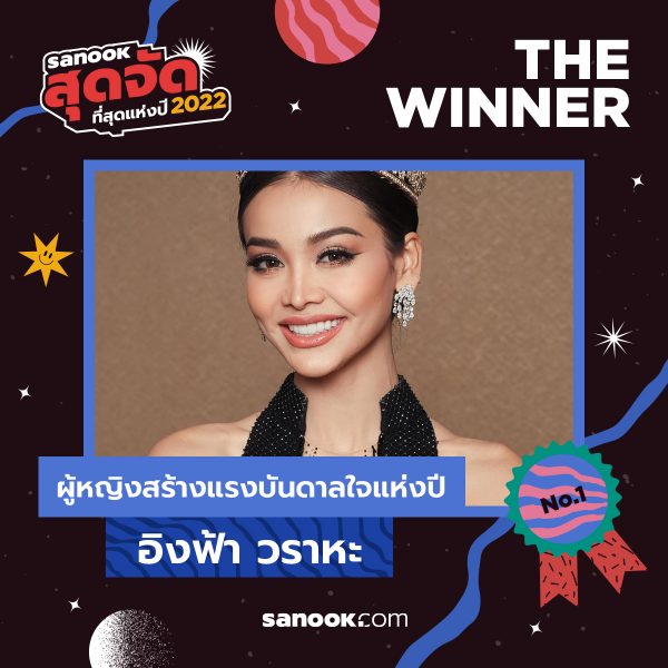 เปิดความสำเร็จตลอด 3 ปี ‘สนุกสุดจัด…ที่สุดแห่งปี’ เวทีมอบรางวัลความเป็น ‘ที่สุด’ แห่งปี ของ ...