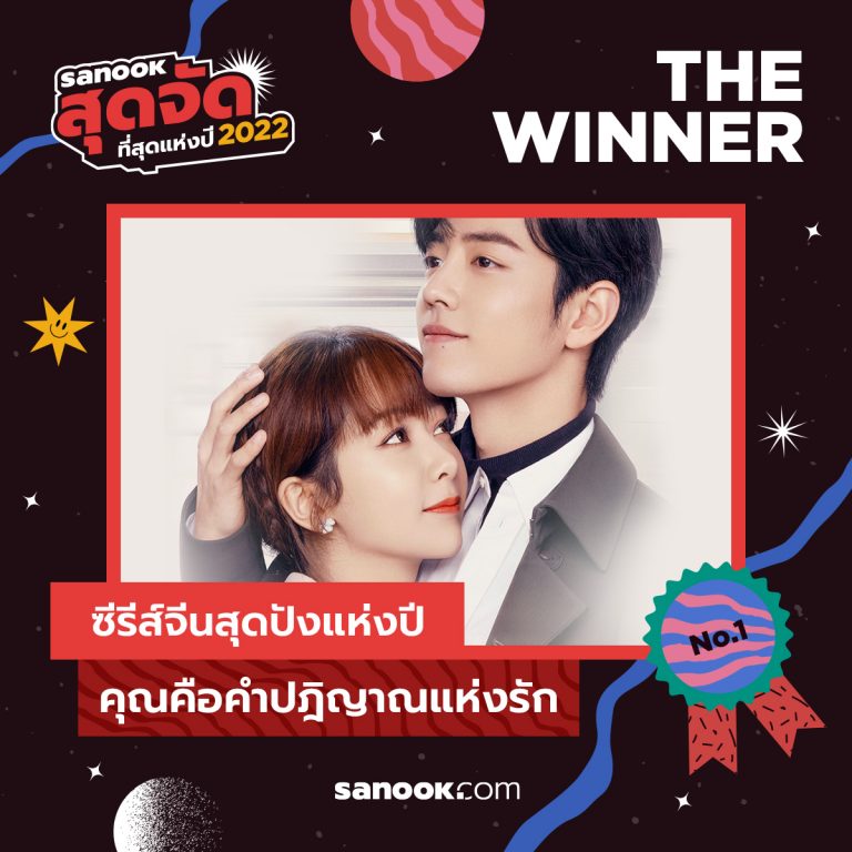 เปิดความสำเร็จตลอด 3 ปี ‘สนุกสุดจัด…ที่สุดแห่งปี’ เวทีมอบรางวัลความเป็น ‘ที่สุด’ แห่งปี ของ ...