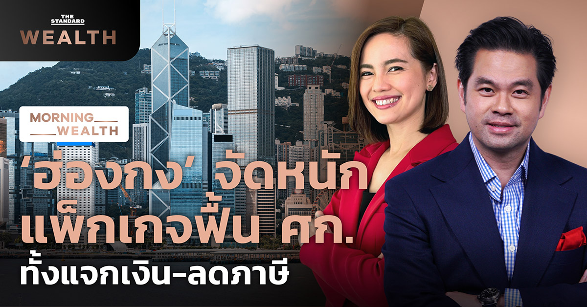 ชมคลิป: ‘ฮ่องกง’ จัดหนัก แพ็กเกจฟื้น ศก. ทั้งแจกเงิน-ลดภาษี | Morning Wealth 23 กุมภาพันธ์ 2566