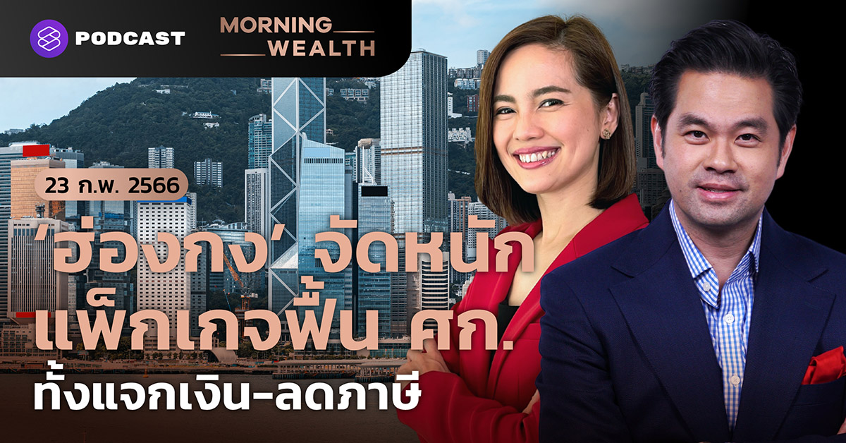 ‘ฮ่องกง’ จัดหนัก แพ็กเกจฟื้น ศก. ทั้งแจกเงิน-ลดภาษี | Morning Wealth 23 กุมภาพันธ์ 2566