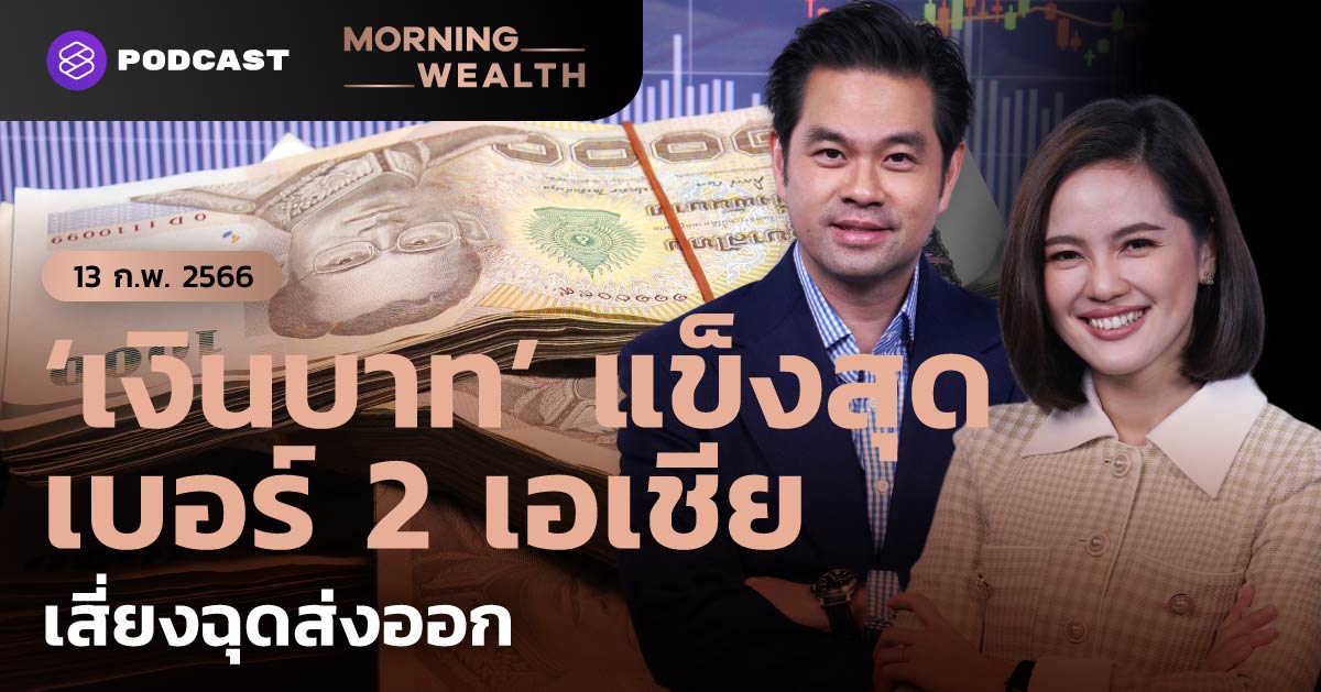 ‘เงินบาท’ แข็งสุดเบอร์ 2 เอเชีย เสี่ยงฉุดส่งออก | Morning Wealth 13 กุมภาพันธ์ 2566 – THE STANDARD