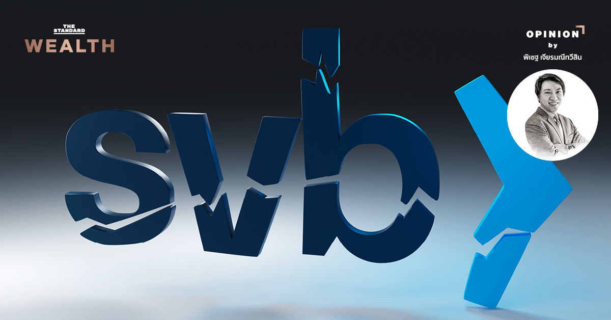 ทำไมธนาคาร SVB ในอเมริกาจึงล้มได้จากการลงทุนในพันธบัตรรัฐบาล?