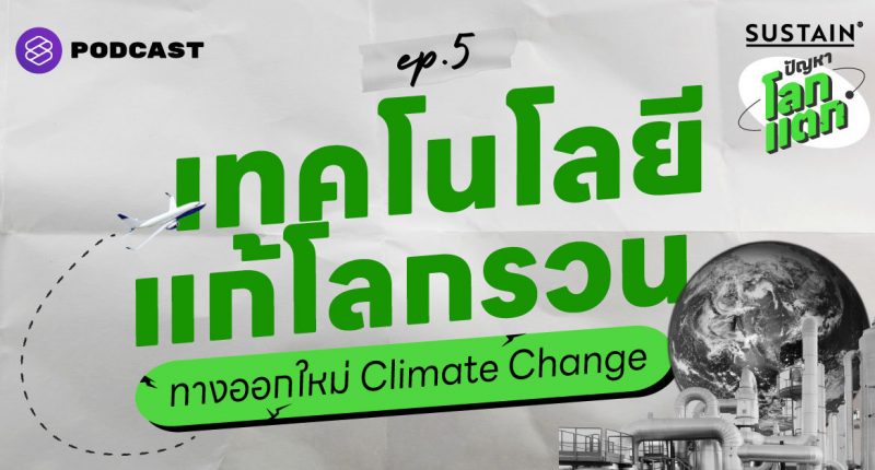 THE STANDARD PODCAST | พอดแคสต์จาก THE STANDARD