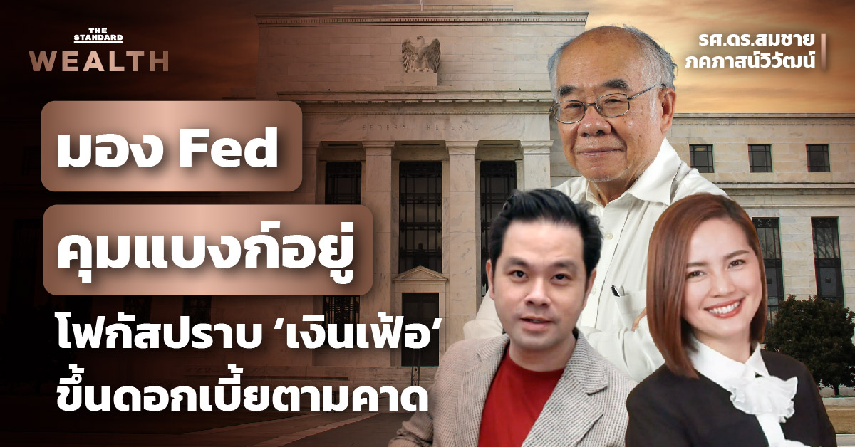 ชมคลิป: วิกฤตแบงก์ยังไม่จบ อ่านใจ Fed กล้าขึ้นดอกเบี้ยได้อีกไกลแค่ไหน?