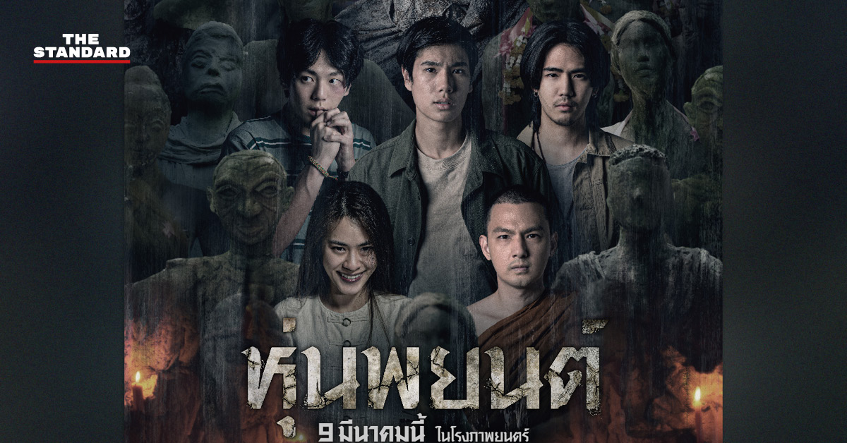 สมาคมผู้กำกับภาพยนตร์ไทยคัดค้านผลพิจารณา ให้เรต ฉ 20- กับหนัง ‘หุ่น ...