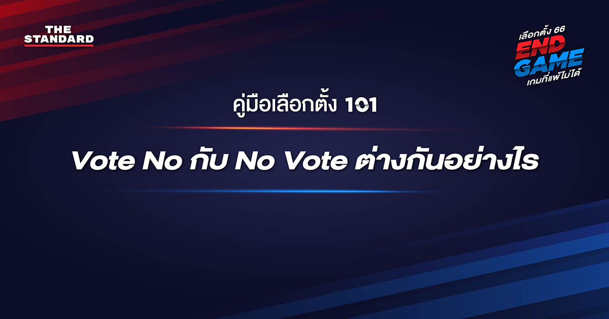 เลือกตั้ง 2566 : Vote No กับ No Vote ต่างกันอย่างไร – THE STANDARD